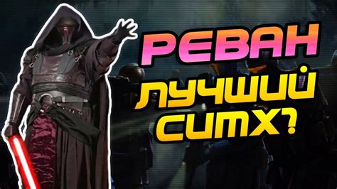 Как Дарт Реван Разбил Мандалорцев? - YouTube