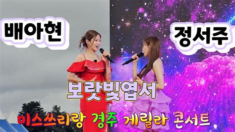 미스트롯3 진and선 정서주배아현 🚥보랏빛엽서 🌸미스쓰리랑 경주 게릴라콘서트 Youtube