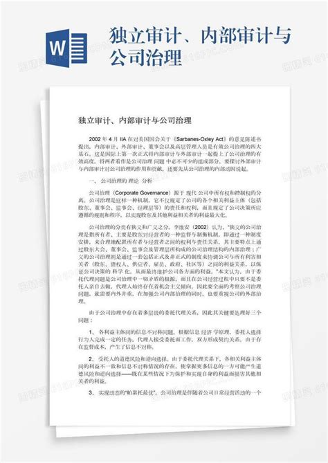 独立审计、内部审计与公司治理word模板免费下载编号z7paj9dol图精灵