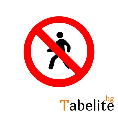 Табела забранено за пешеходци Tabelite Bg