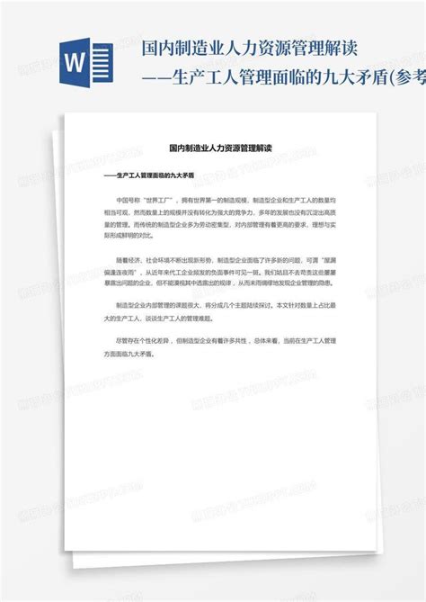 国内制造业人力资源管理解读——生产工人管理面临的九大矛盾参考word模板下载编号qvadbpmz熊猫办公
