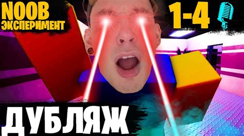 Дубляж НУБ ЭКСПЕРИМЕНТ Озвучка Noob Experiment 1 4 Flippidee3 Youtube