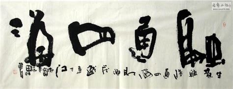 李思桂小六尺精品书法 书画印定价区 书艺公社 Powered by Discuz