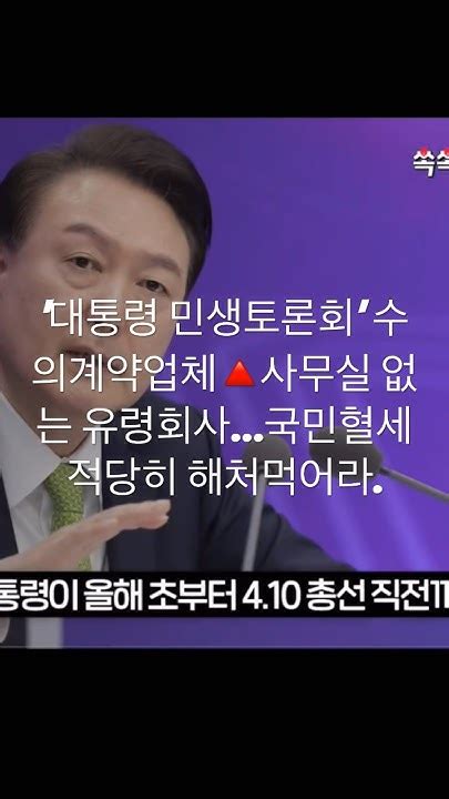 ‘대통령 민생토론회🔺수의계약업체 사무실 없는 유령회사국민 혈세 적당히 해처먹어라 Youtube