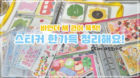 스티커정리 바인더 두 권이 뚝딱 📚 귀여운 건 언제나 힐링이죠 💖 그리고 드디어 A5 와이드 🤭 Youtube