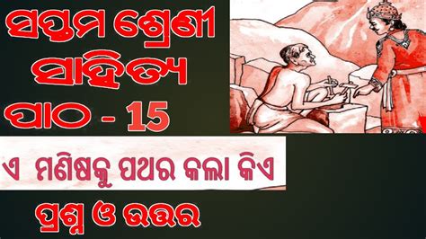 Class7 Mil Chapter 15 A Manisaku Pathara Kala Kia Odia Medium