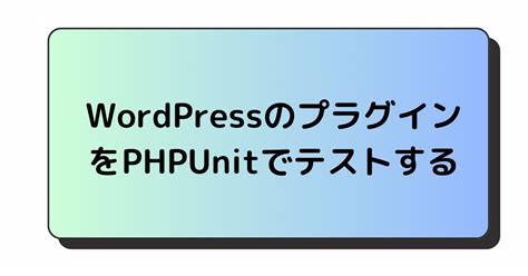 Wordpressのプラグインをphpunitでテストする Soho Mind