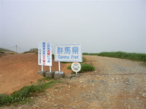群馬県この先危険につき関係者以外立ち入り禁止の看板と無毛峠 旅と日々のこぼれ話時々離島ひとり旅