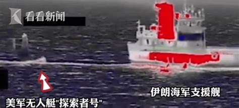 波斯湾海域 美伊对峙4小时 伊朗军舰抓获美军无人艇 美国派出军机疑似美驻伊使馆人员乘直升机撤离白宫：美驻伊拉克使馆没有撤离大陆无人机拍台