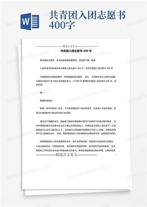 共青团入团志愿书400字Word模板下载 编号lkzjvdam 熊猫办公