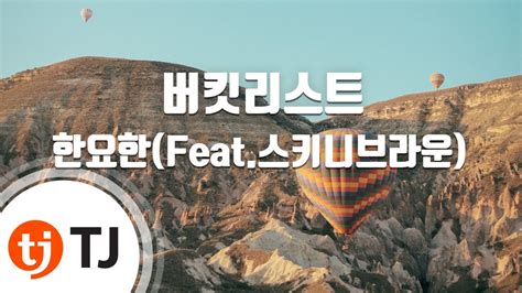 Tj노래방 버킷리스트 한요한feat스키니브라운 Tj Karaoke Youtube