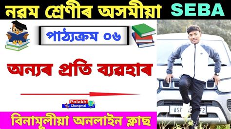 অন্যৰ প্ৰতি ব্যৱহাৰ Class 9 Assamese Chapter 6 Explanation Lesson 6