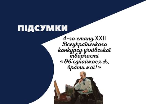 ПІДСУМКИ 4-ГО ЕТАПУ XХІІ ВСЕУКРАЇНСЬКОГО КОНКУРСУ УЧНІВСЬКОЇ ТВОРЧОСТІ ...