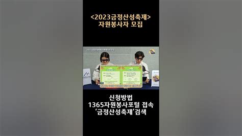 2023금정산성축제 자원봉사자 모집 Youtube