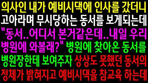 실화사연의사인 내가 예비시댁에 인사를 갔더니 고아라며 무시당하는 동서를 보게되는데상상도 못한 동서의 정체가 밝혀지고 시댁을 참교육하는데 신청사연 사이다썰 사연