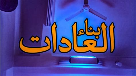 بناء العادات و تحقيق الأهداف ٠٠٦ Youtube