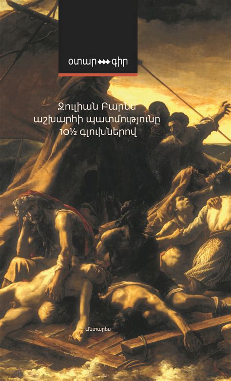 Աշխարհի պատմությունը 10½ գլուխներով By Julian Barnes Goodreads