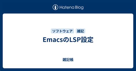 Emacsのlsp設定 雑記帳