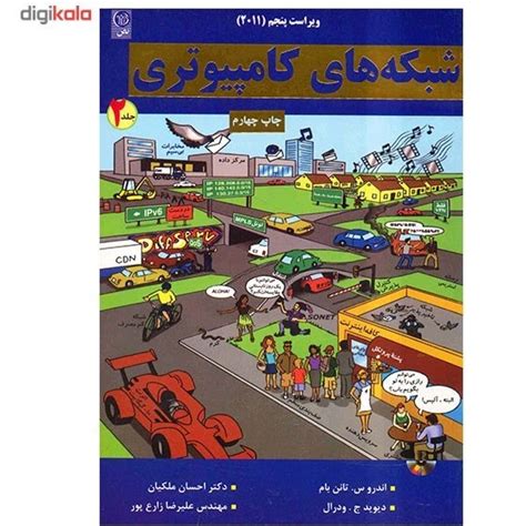 خرید و قیمت کتاب شبکه های کامپیوتری اثر اندرو س تانن بام جلد دوم ترب