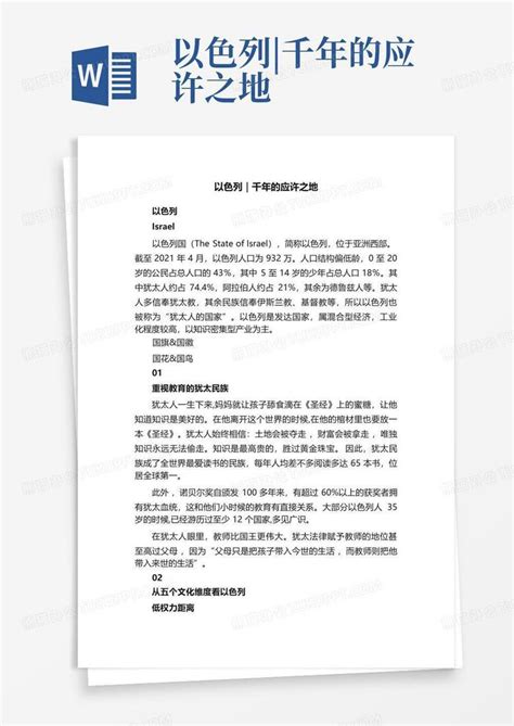 以色列千年的应许之地 Word模板下载编号qoenejyo熊猫办公