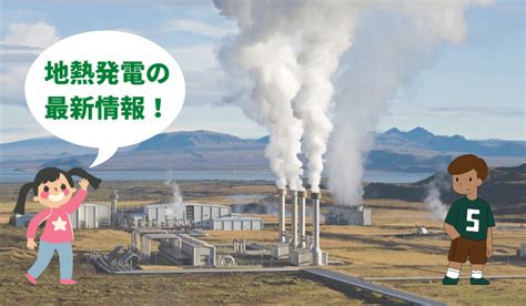 【どこよりも簡単】地熱発電とは？最新の情報と将来性をやさしく解説