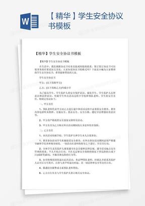 精华学生安全协议书汇编六篇Word模板下载 熊猫办公