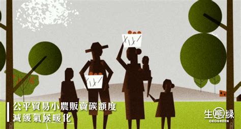 公平貿易小農販賣碳額度，減緩氣候暖化 生態綠 公平貿易咖啡
