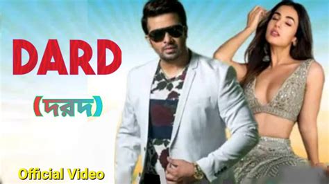 ফাঁস হোলো দরদ সিনেমার ভাইরাল গান Sakib Khan Youtube