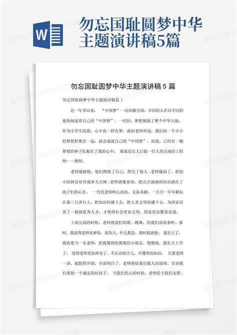 勿忘国耻圆梦中华主题演讲稿5篇word模板下载编号qoxrepyy熊猫办公