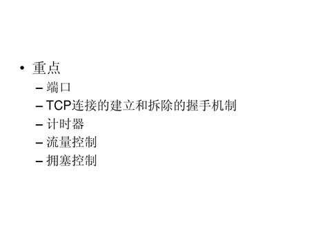 Internet第04章传输层协议word文档在线阅读与下载无忧文档