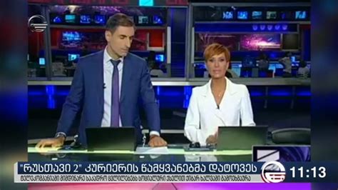 რუსთავი 2 ის საინფორმაციო გამოშვება ეთერში არ გადის Youtube