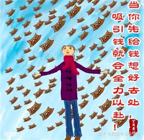 当你给钱想好去路，吸引钱就会全力以赴。 ~紫雨老师 知乎