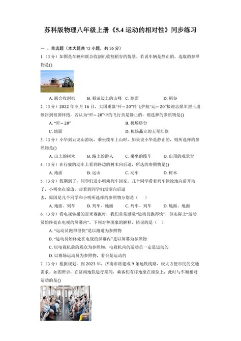 [物理]苏科版物理八年级上册《5 4 运动的相对性》同步练习 含解析 试卷下载预览 二一课件通