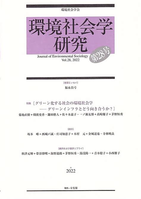 『環境社会学研究』第28号