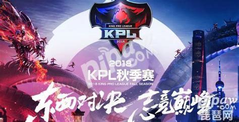 王者榮耀kpl秋季賽直播地址 王者榮耀kpl秋季賽時間一覽 每日頭條