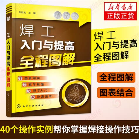 焊工入门与提高全程图解电焊工自学入门电焊工操作技巧入门电焊工实用技术大全焊接教程技能参考教材新华书店旗舰正版 虎窝淘