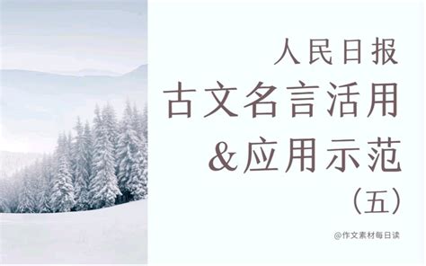 【作文素材配音】人民日报古文名言活用and应用示范（五） 哔哩哔哩