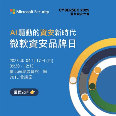 📣 Ai 資安解密！cybersec 2025 微軟資安品牌日議程亮點大公開！ Microsoft Taiwan