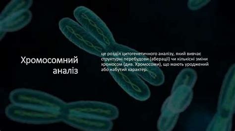 Хромосомний аналіз як метод виявлення порушень у структурі каріотипу