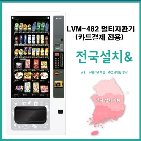 멀티자판기 Lvm 483srlc 카드결제 전용 무인편의점 자판기 한스벤딩