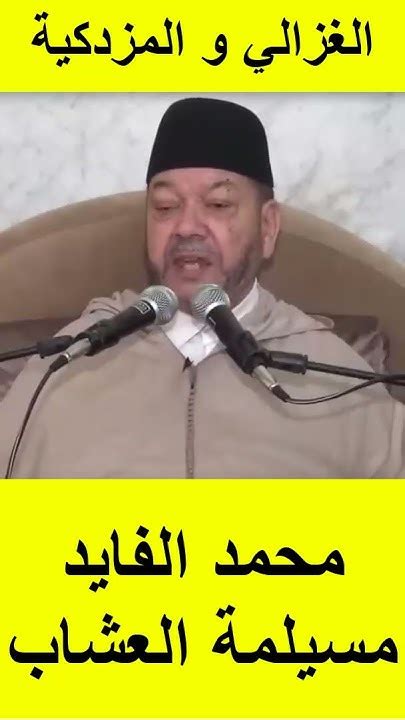 الشيخ الدكتور مصطفى بنحمزة يرد على محمد أبو حامد الغزالي قال المزدكية