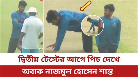 দ্বিতীয় ম্যাচের আগে পিচ থেকে অবাক নাজমুল হোসেন শান্ত Youtube