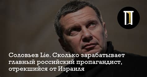 Соловьев Lie Сколько зарабатывает главный российский пропагандист отрекшийся от Израиля Полигон