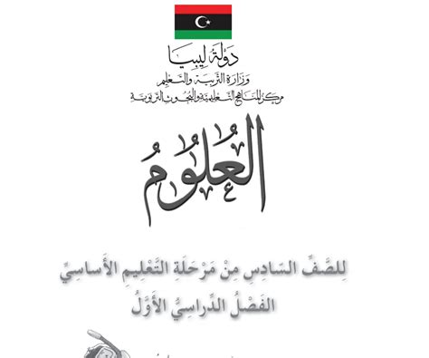 كتاب العلوم الصف السادس الفصل الاول ليبيا Pdf 2026 المعلم التعليمي