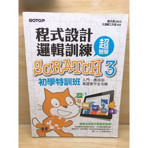 程式設計邏輯訓練超簡單 Scratch3初學特訓班（入門、應用到專題實作全攻略） 蝦皮購物