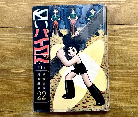 Yahooオークション B23 白いパイロット 1【手塚治虫漫画選集 22】カ
