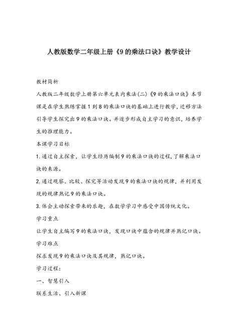人教版数学二年级上册6 表内乘法（二）《9的乘法口诀》教学设计 21世纪教育网