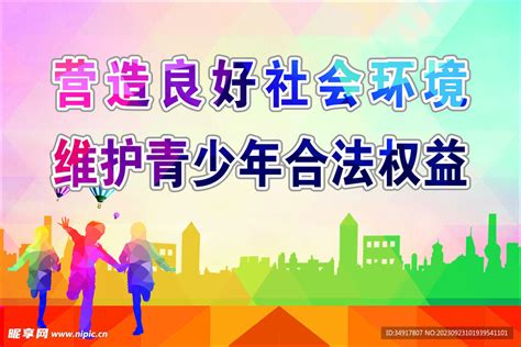 保护未成年人安全设计图广告设计广告设计设计图库昵图网