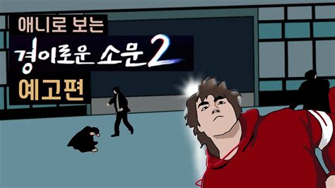 애니로 보는 [경이로운 소문2] 예고편 Youtube