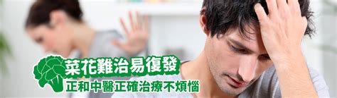 正和中醫主治 菜花帶狀皰疹性病性功能障礙腎功能障礙－台北台中黃慶雲醫師